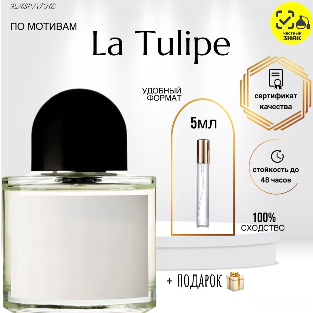 Парфюмерная вода по мотивам La Tulipe, ла тулип, женская, флакон 5мл