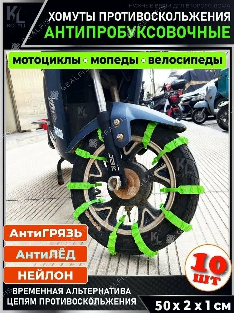 Цепь противоскольжения, длина 50 см, 1 шт.