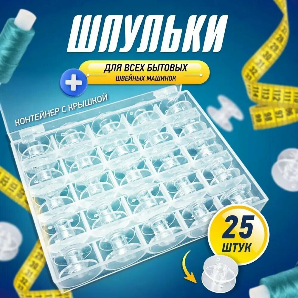 Шпульки для швейной машинки 25 шт. ; в органайзере ; пластиковые с контейнером для хранения