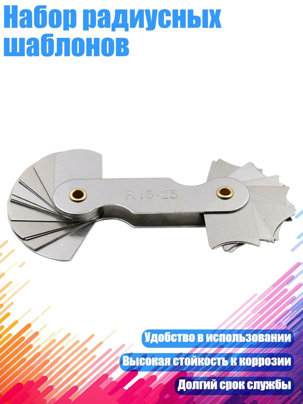 Набор радиусных шаблонов, 15 to 25