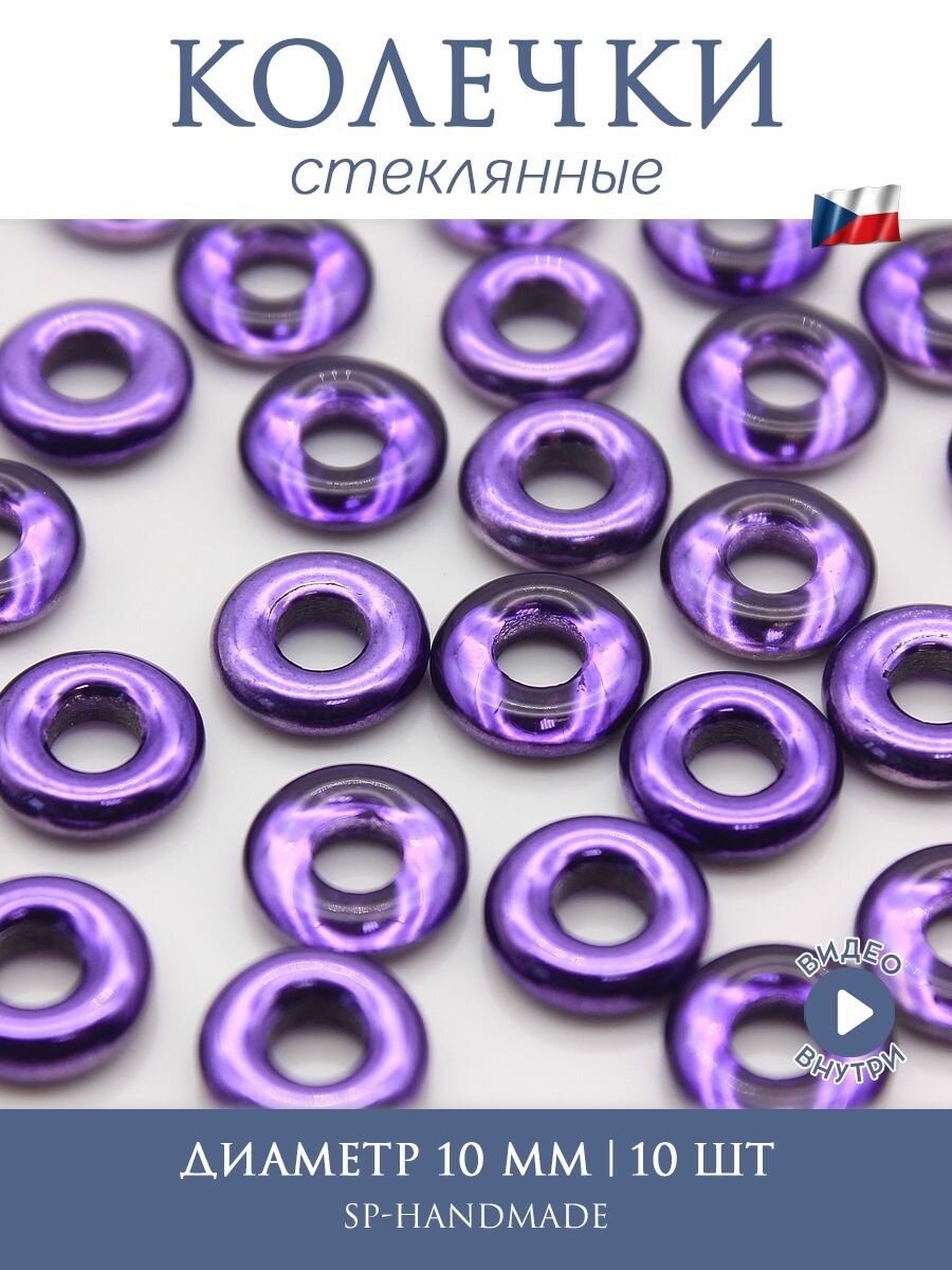 Стеклянные колечки 10 мм Crystal Violet Metallic Ice 10 шт. (Чехия)