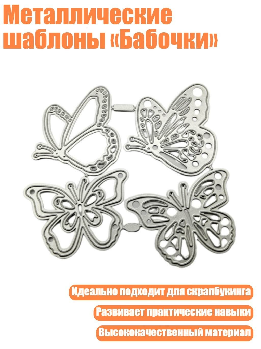 Металлические шаблоны «Бабочки»