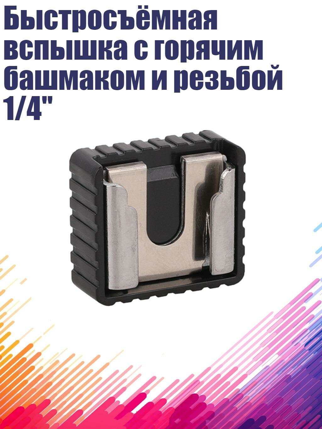 Быстросъёмная вспышка с горячим башмаком и резьбой 1/4"