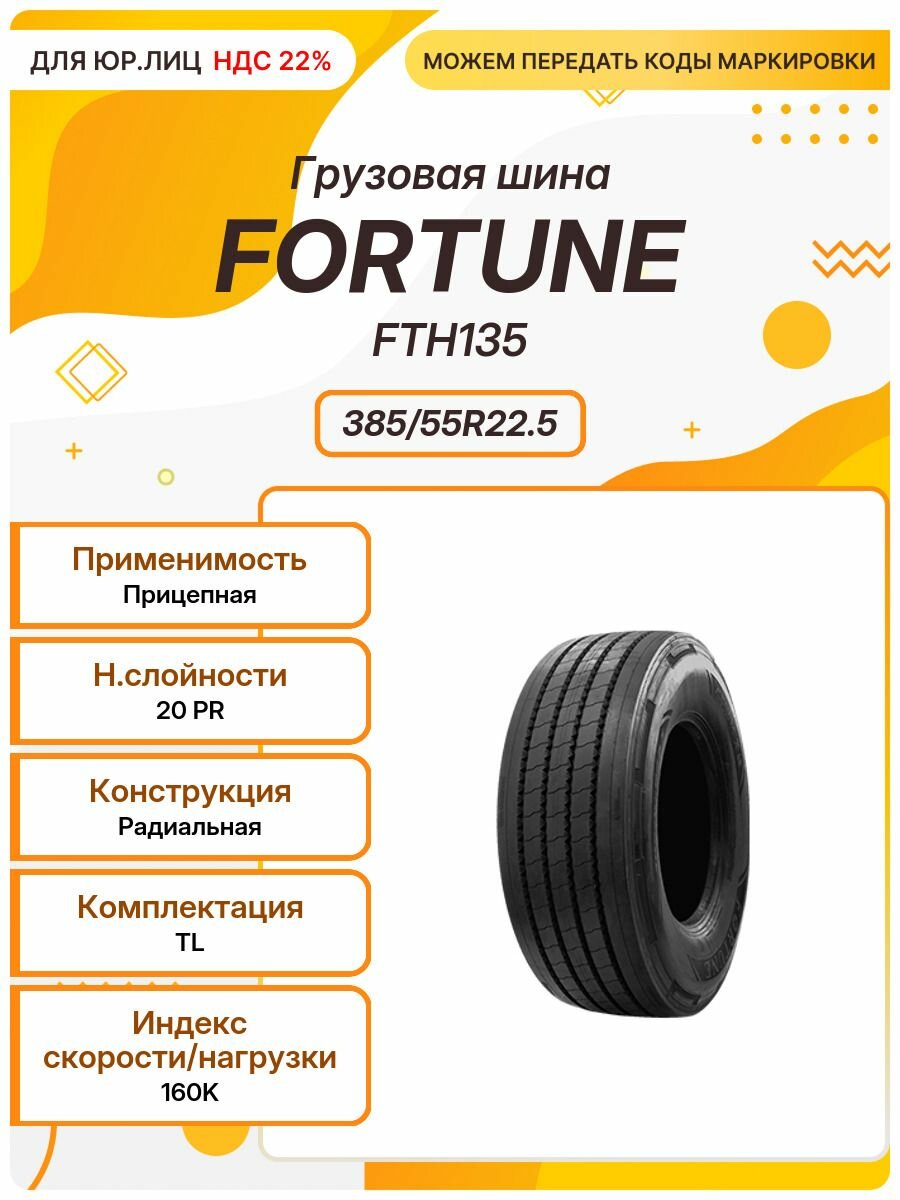 Грузовая шина FORTUNE FTH135, 385/55R22.5, 160K, TL, Прицепная