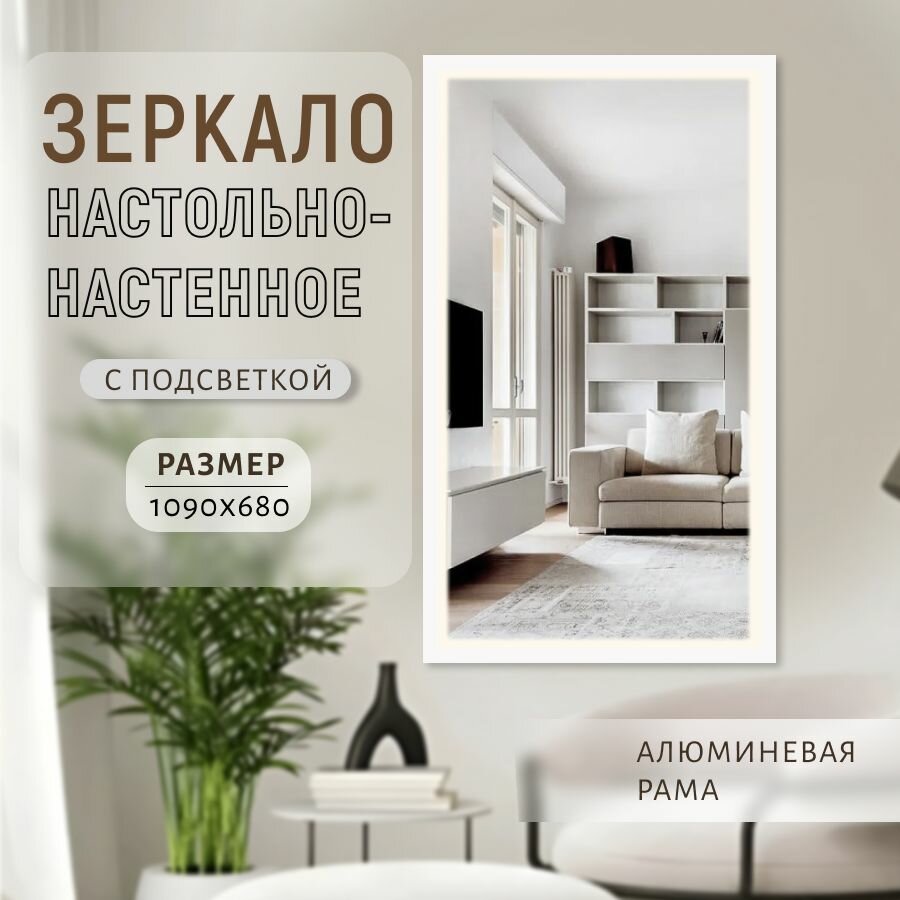 Настенное зеркало с LED подсветкой в белой алюминиевой раме, 1090х675см, дормебель