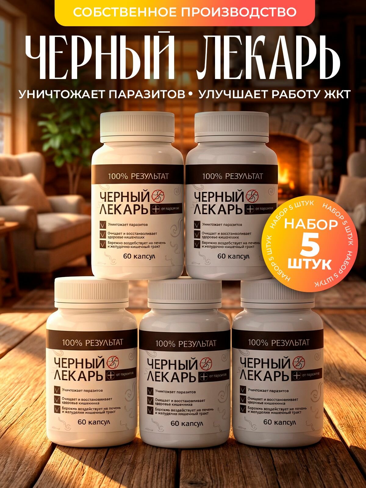 Антипаразитарный комплекс Черный Лекарь: от ВПЧ, паразитов и папиллом, 300 шт. по 500 мг