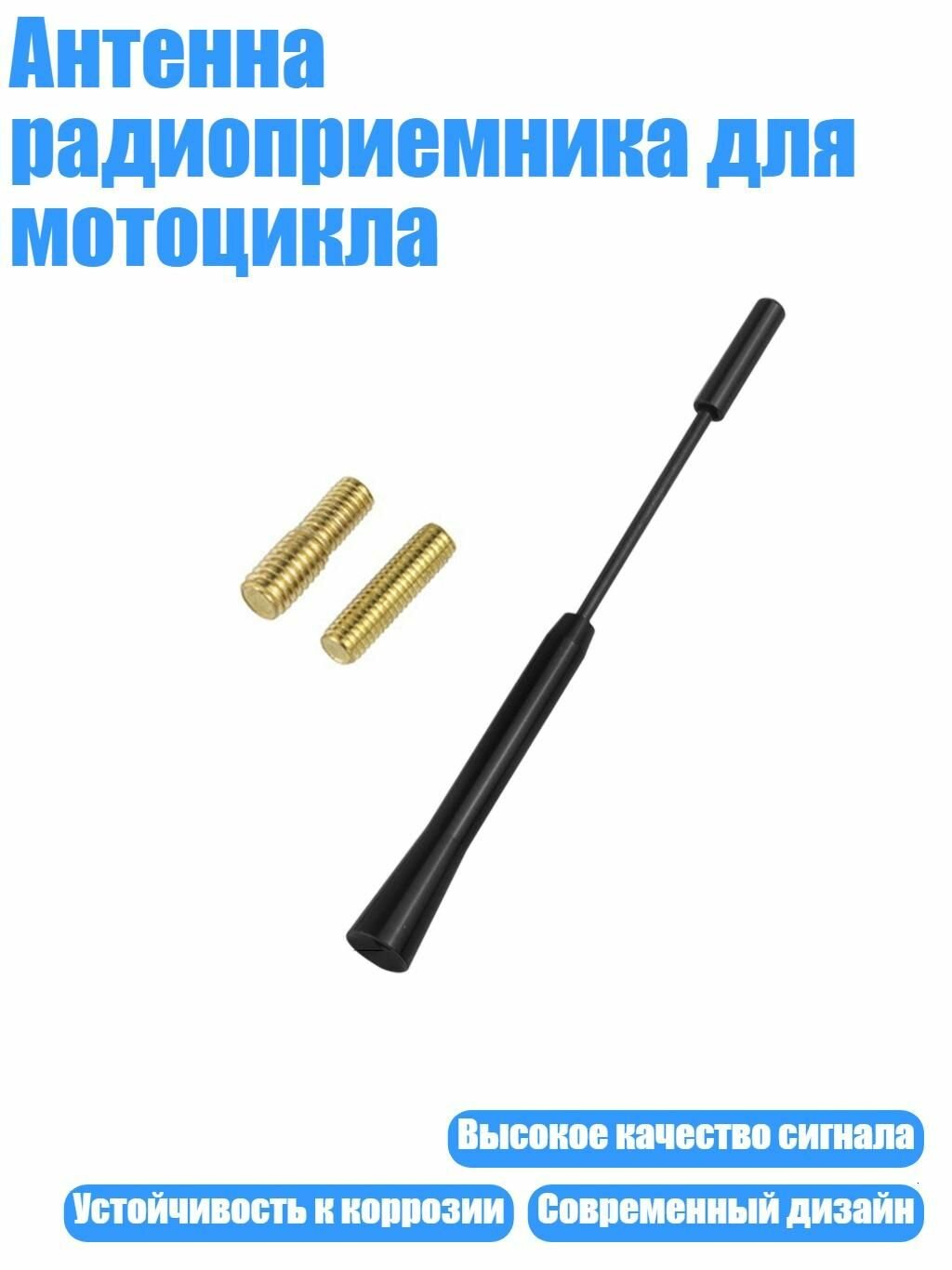Антенна радиоприемника для мотоцикла, Черный