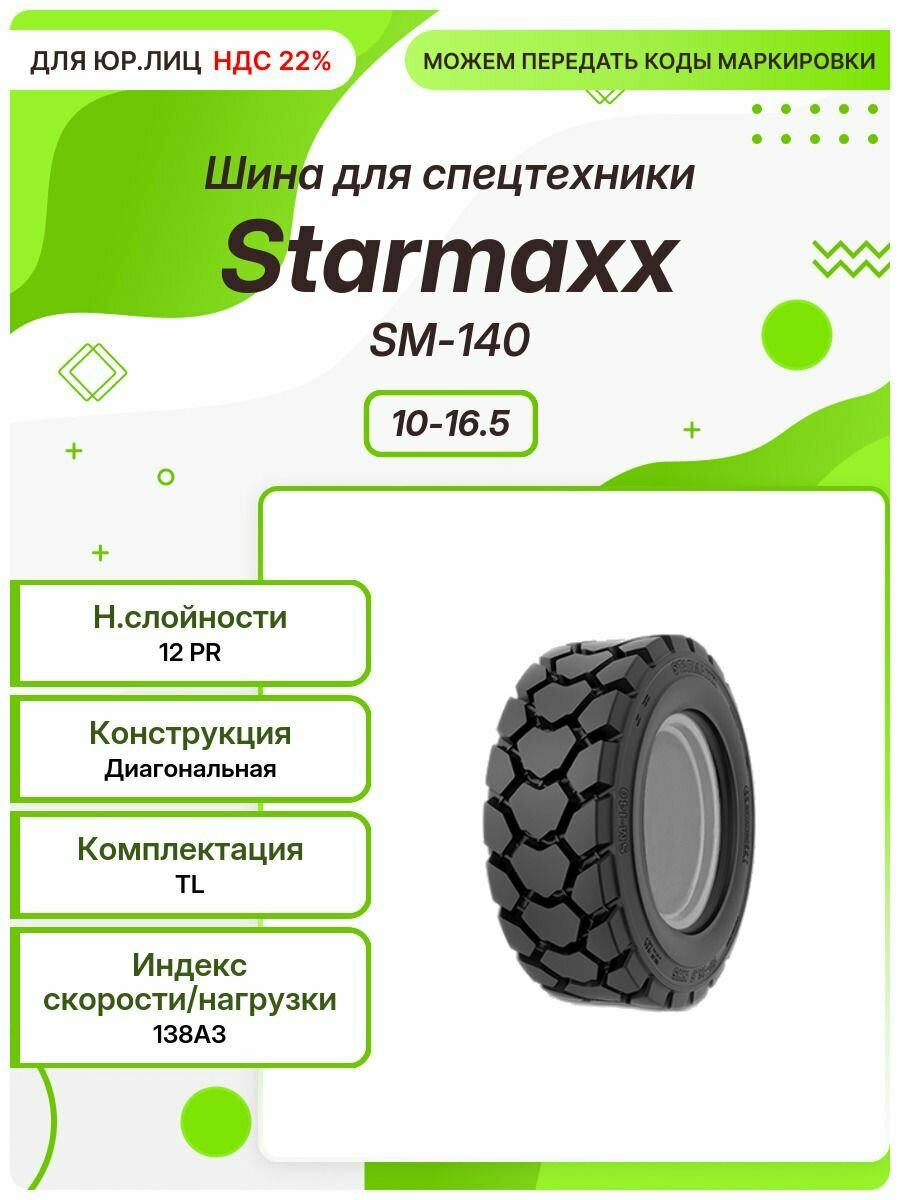 Спец шина, Starmaxx SM-140, 10-16.5, 138A3, TL