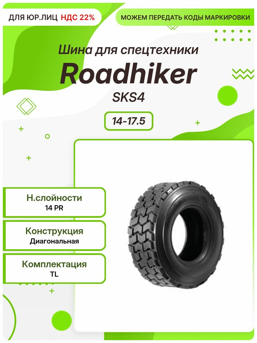 Спец шина, Roadhiker SKS4, 14-17.5, TL