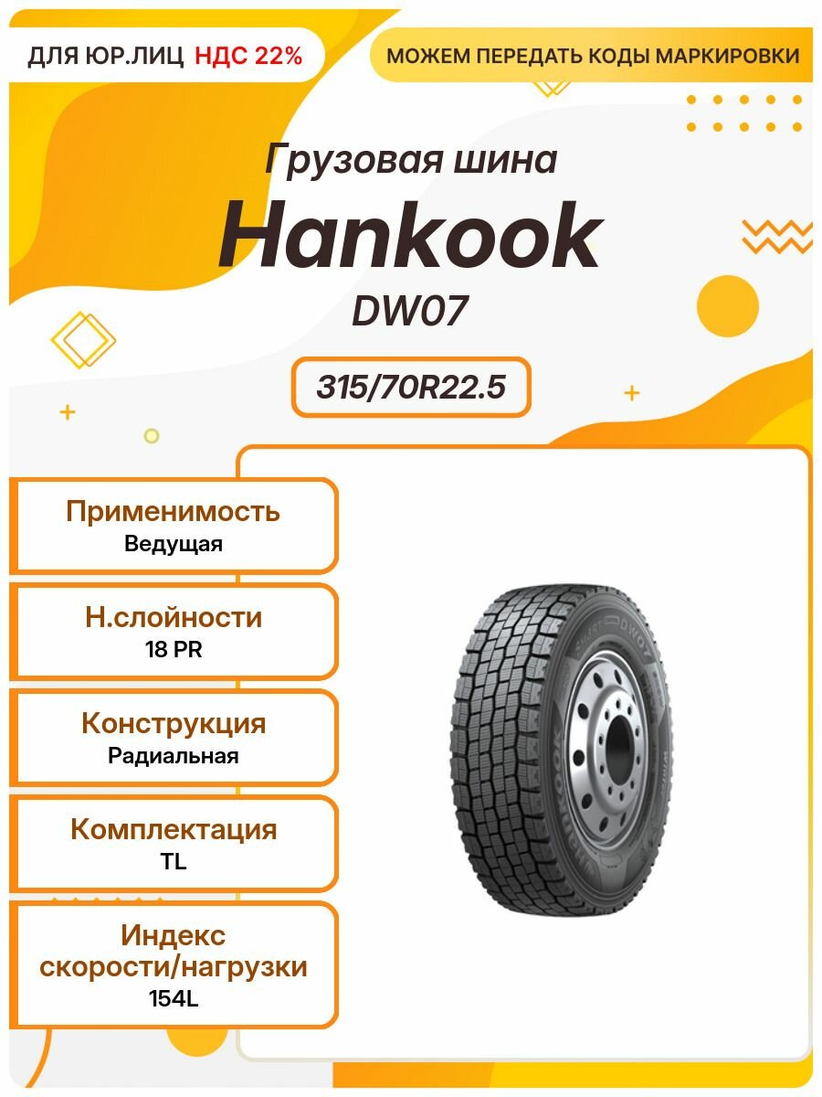 Грузовая шина Hankook DW07, 315/70R22.5, 154L, TL, Ведущая
