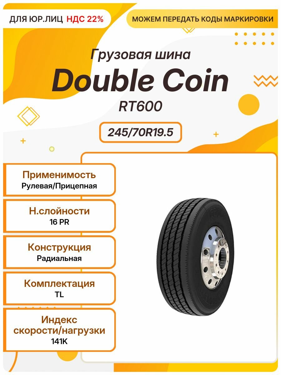 Грузовая шина, Double Coin RT600, 245/70R19.5, 141K, TL, Универсальная