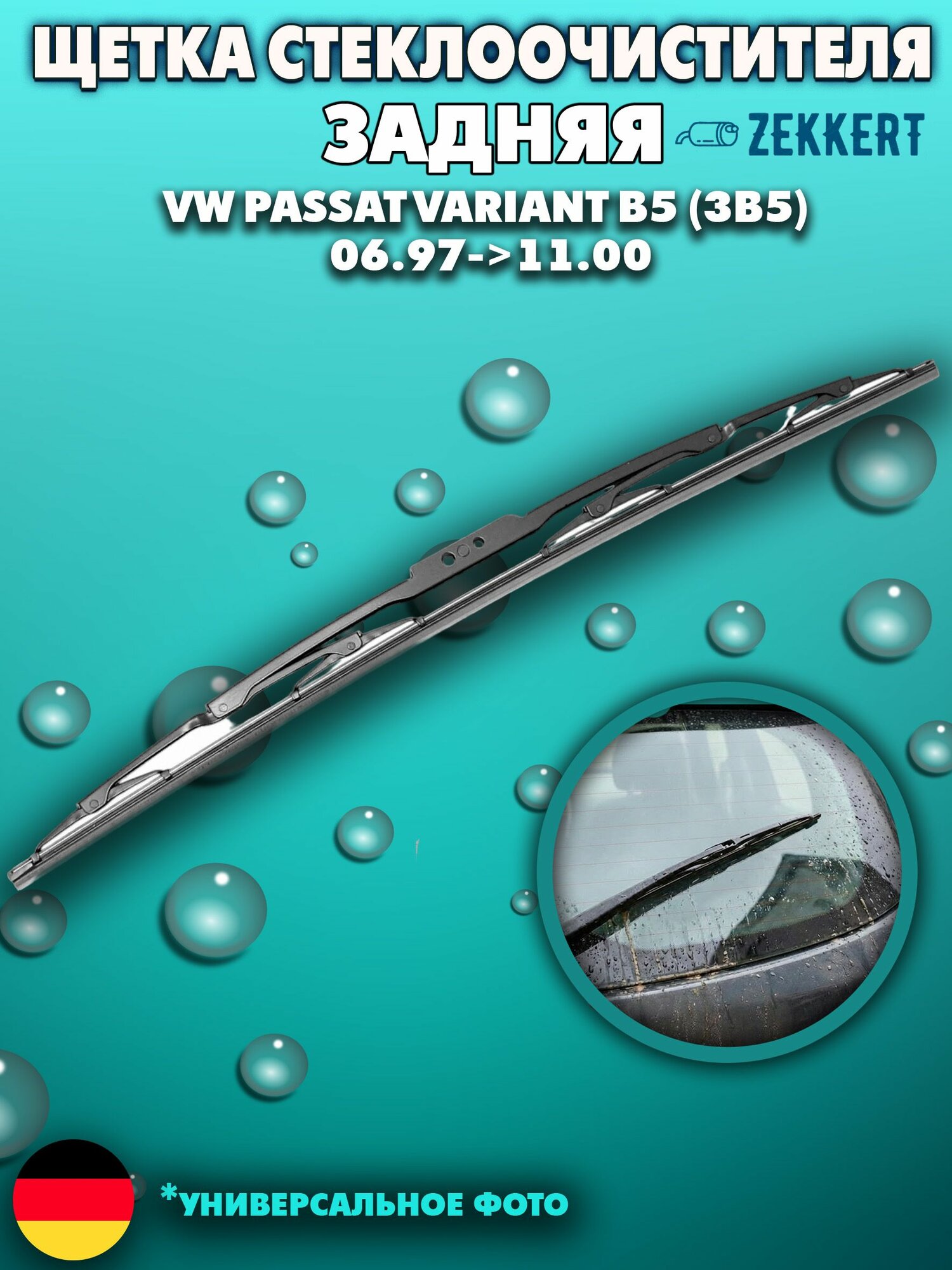 Щетка задняя для VW PASSAT Variant B5 (3B5) 06.97->11.00