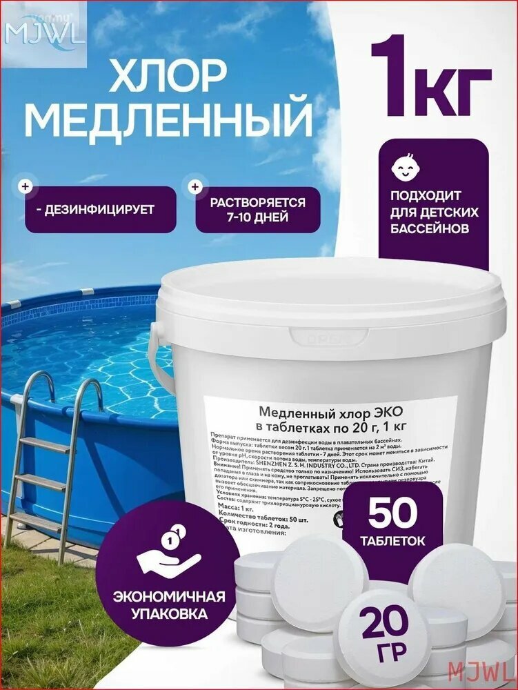Хлор медленный ЭКО, 1 кг (50 таблеток по 20 г). Медленно растворяющееся хлорное химическое средство для длительной дезинфекции бассейна