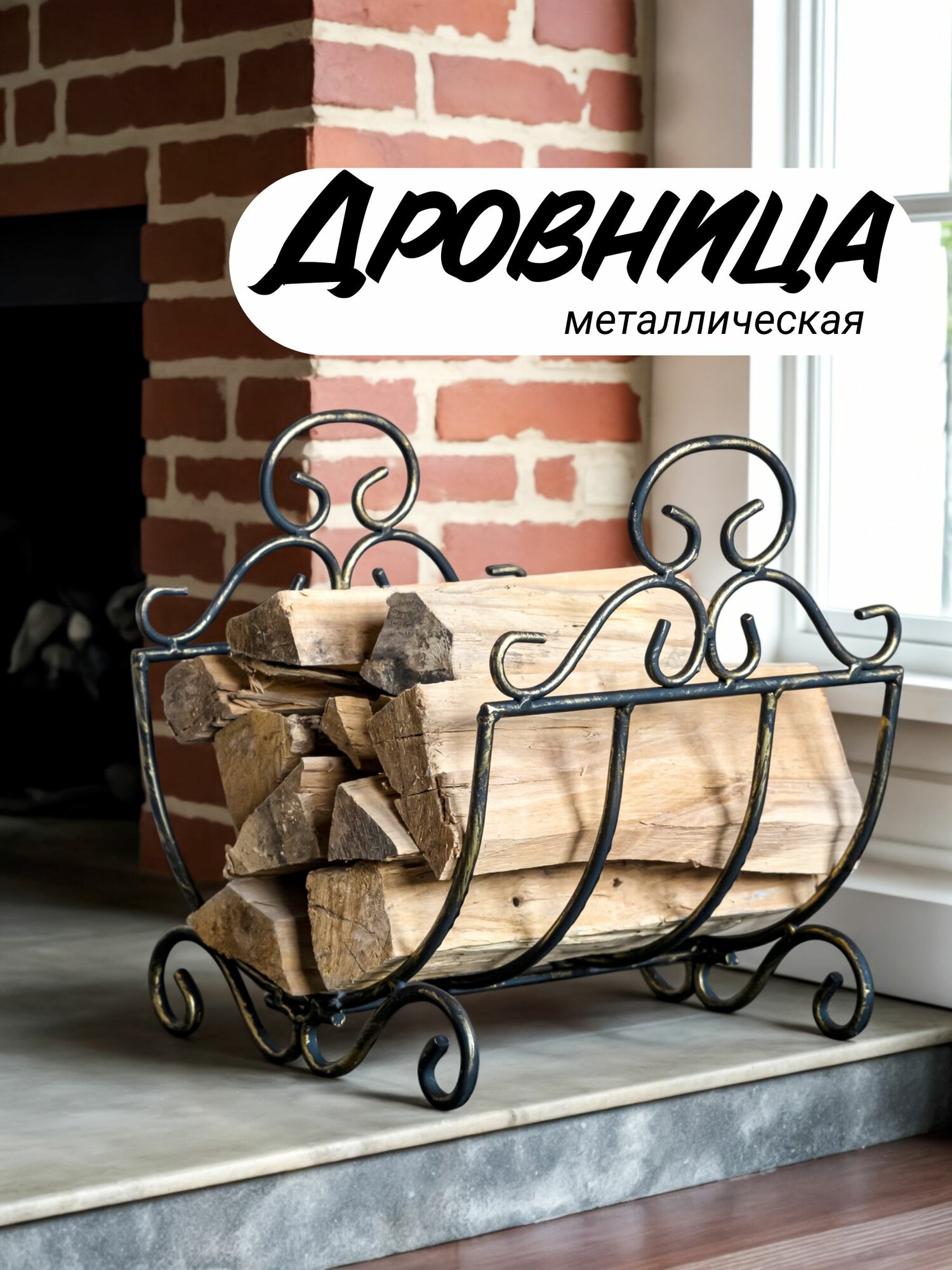 Дровница для камина и бани под дрова для дома и улицы, решетка, металлическая кованая 37х35х41 см