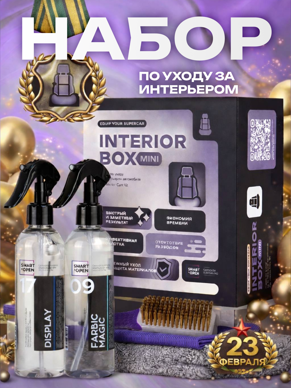 Набор автохимии для салона, подарочный, химчистка салона автомобиля, Smart Open "Interior Box Mini"