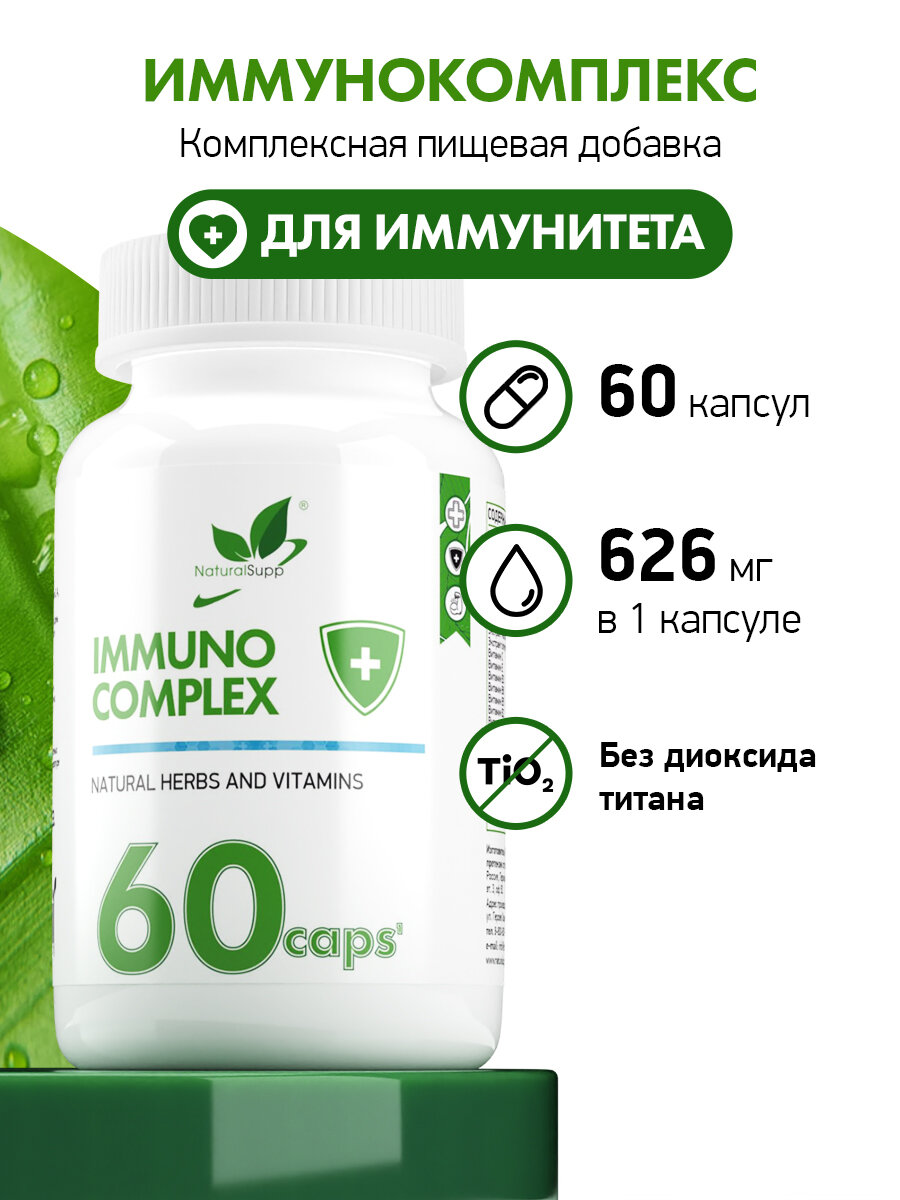 Иммунокомплекс 618 мг, витамины для иммунитета для мужчин и женщин, 60 капсул