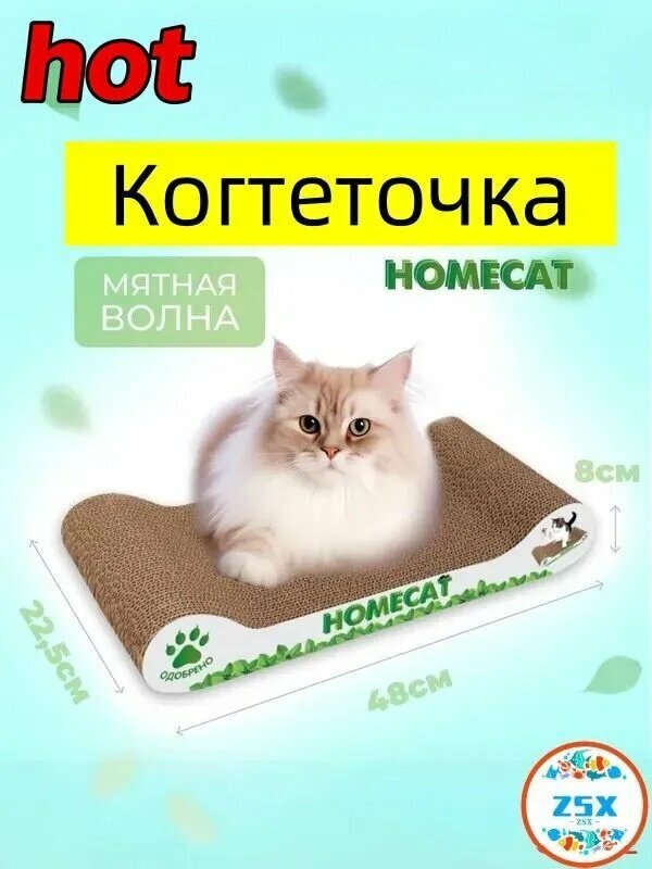 Когтеточка для кошек HomeCat Мятная волна, 48 х 22,5 х 8 см