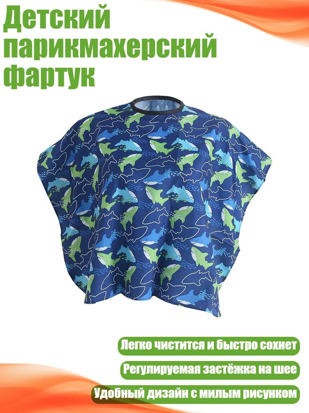 Детский парикмахерский фартук, Много