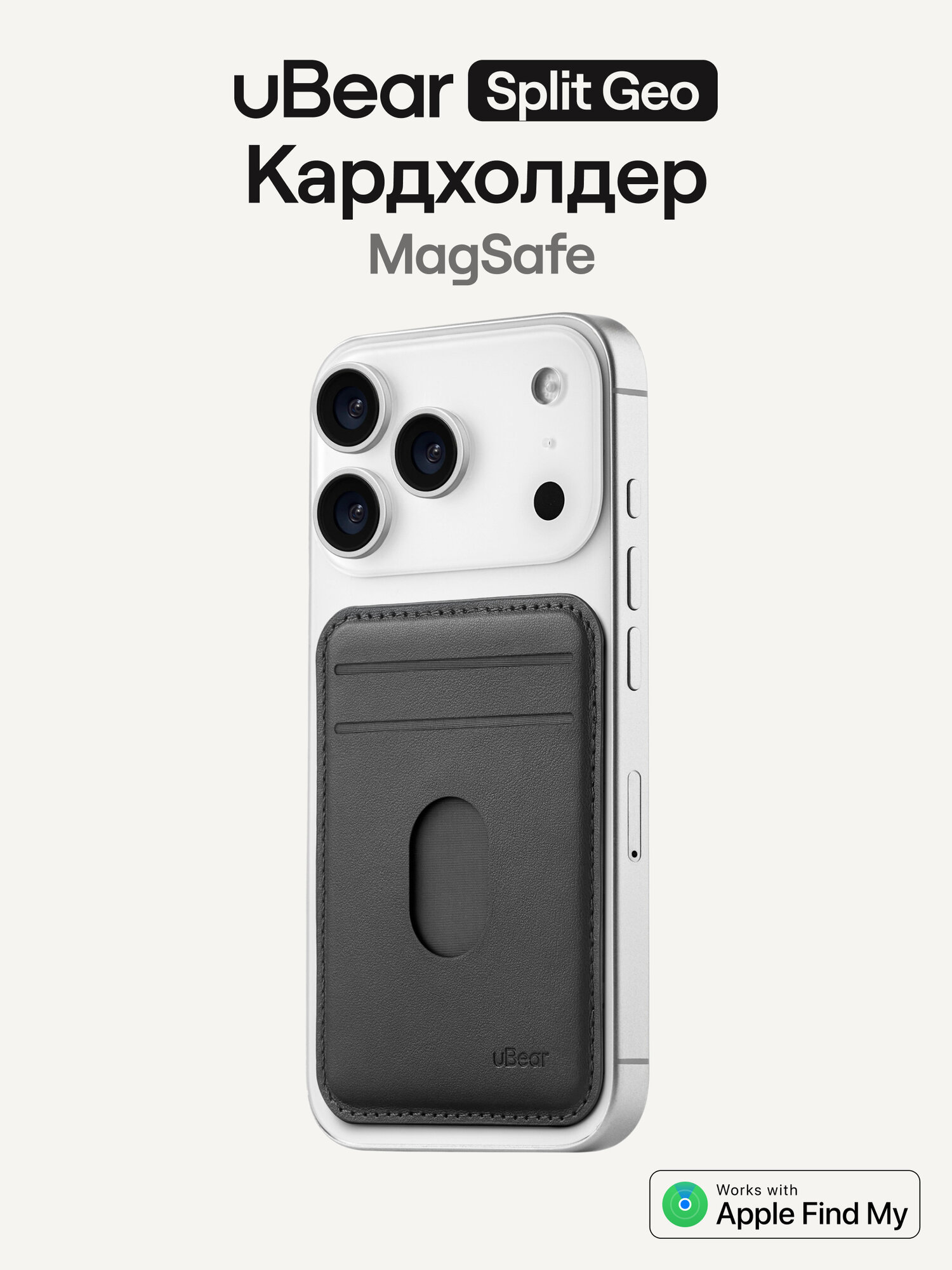 Картхолдер магнитный для пластиковых карт uBear Split с поддержкой локатора Find My для iPhone, цвет: черный