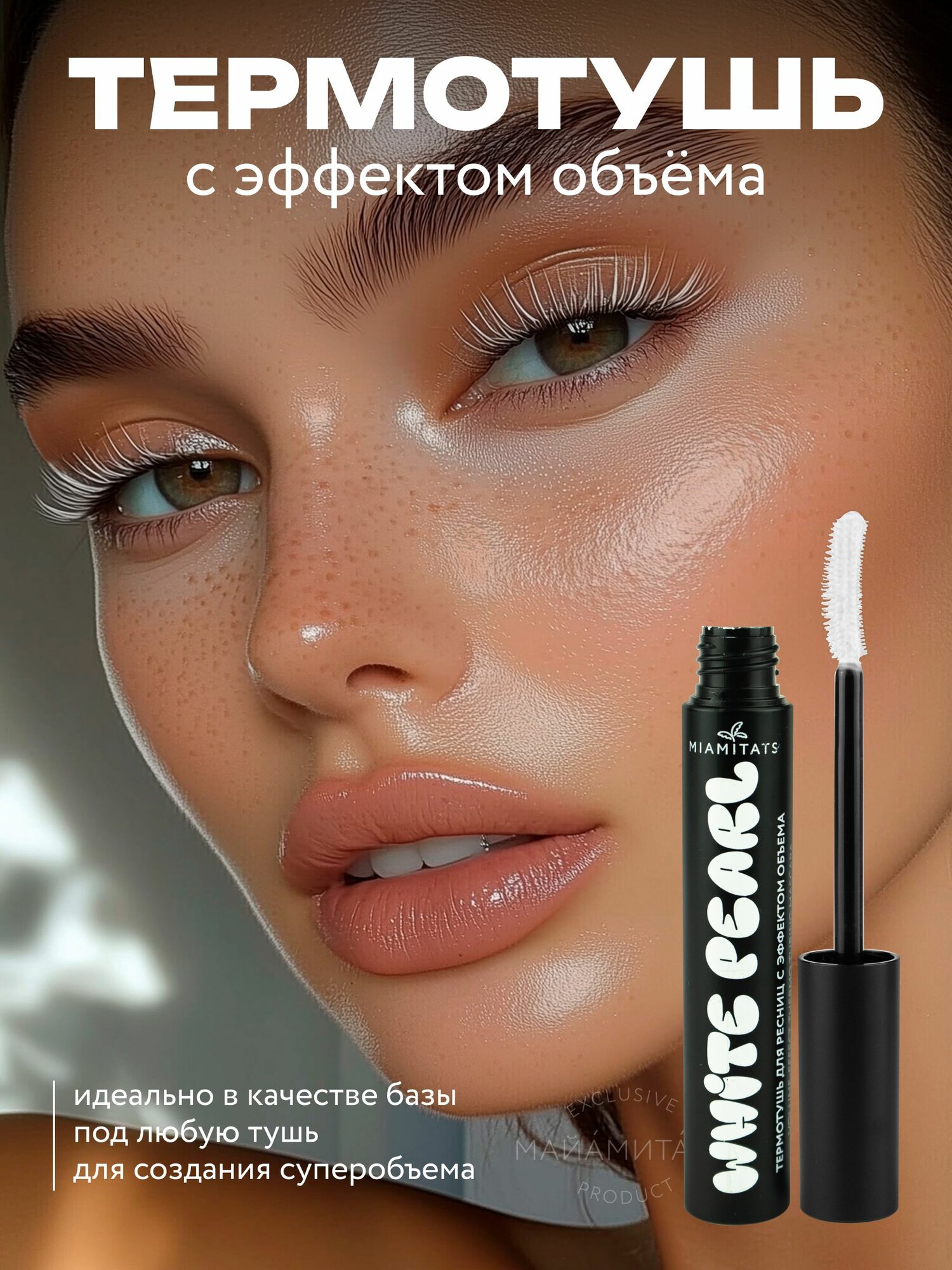 Тушь для ресниц белая термо