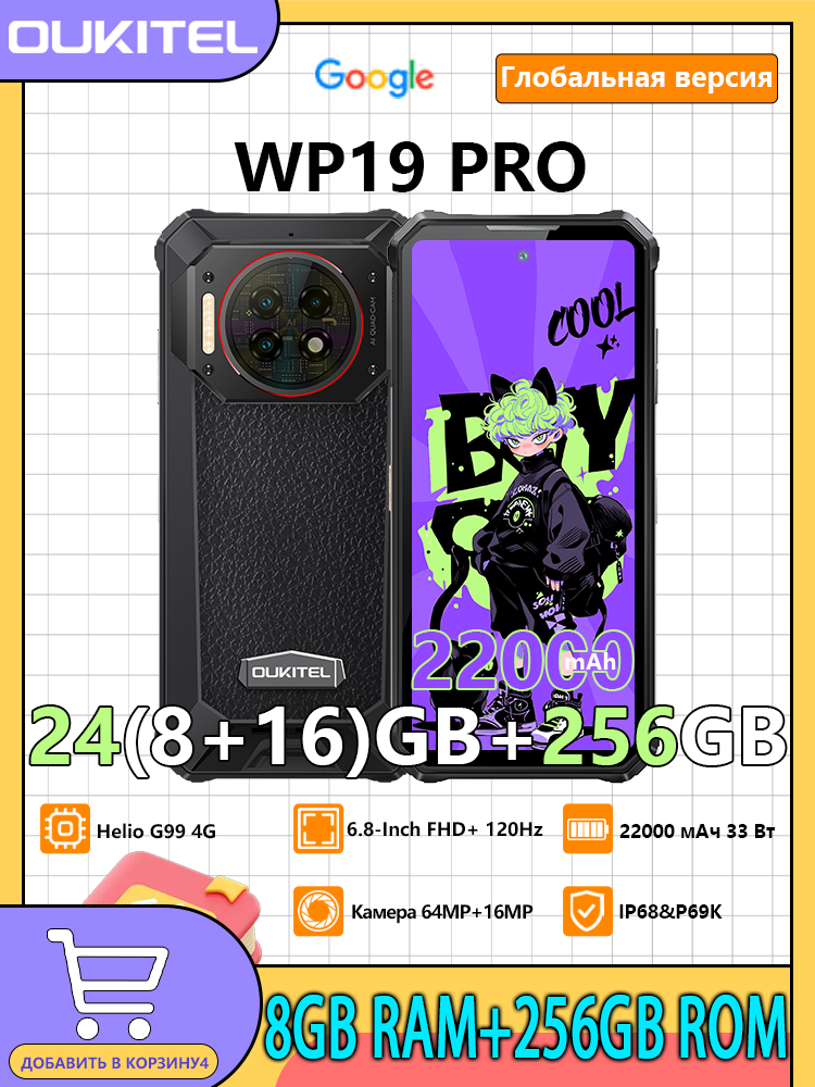Смартфон Oukitel WP19 Pro, Helio G99, 48+32 Мп, экран 6,8", 120Гц, 8/256ГБ, батарея 22000мА