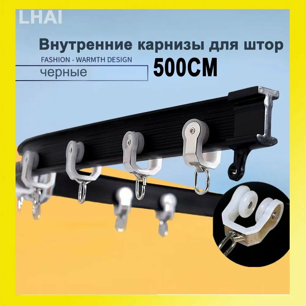 Карниз для штор, дом/автомобиль, черный, верхний монтаж, 400cm