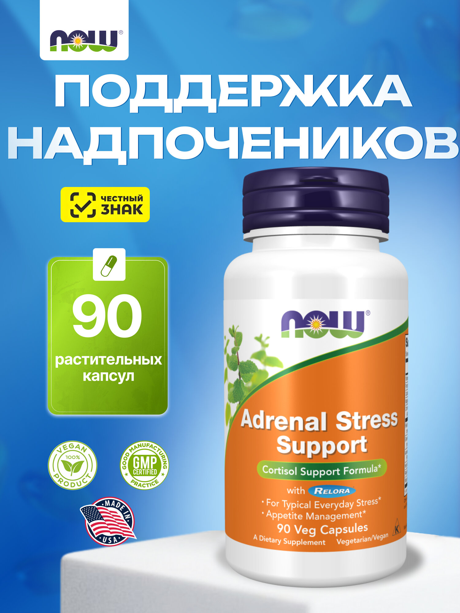 NOW Foods ADRENAL Stress Support, препарат для поддержания уровня кортизола, 90 растительных капсул