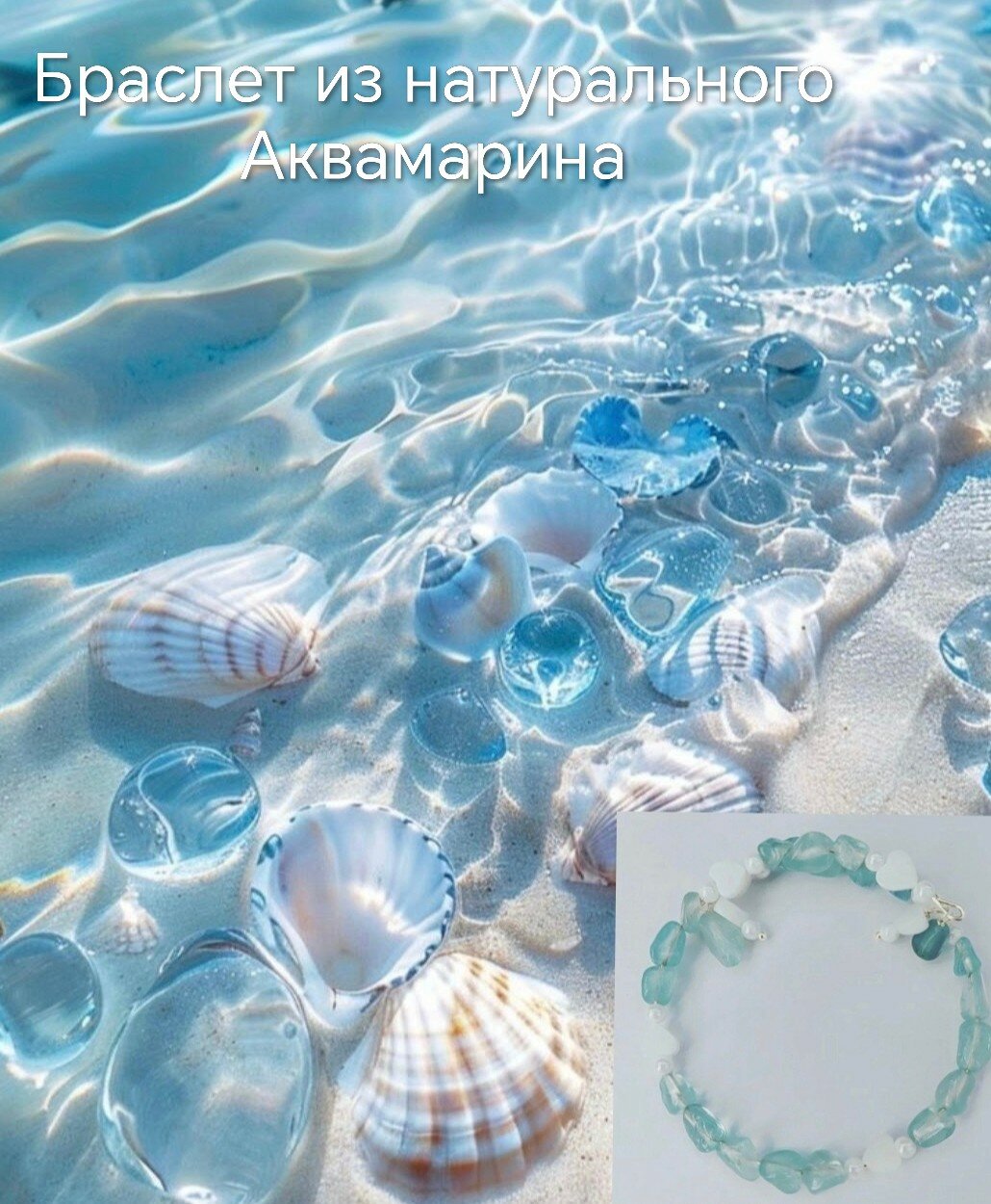 Браслет из натурального Аквамарина и Перламутра