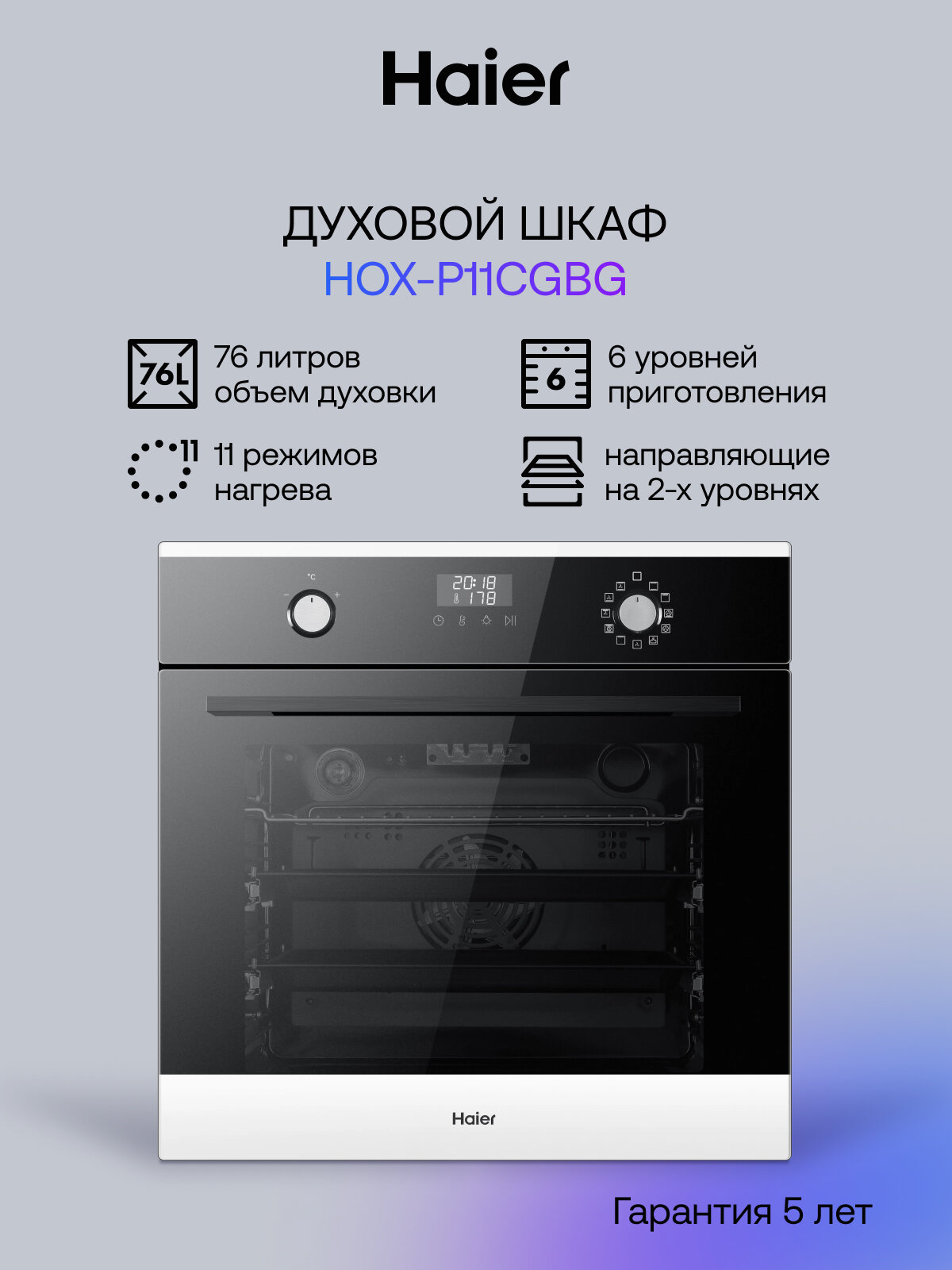 Духовой шкаф Haier HOX-P11CGBG, встраиваемый, 76 л, 11 режимов, электрический