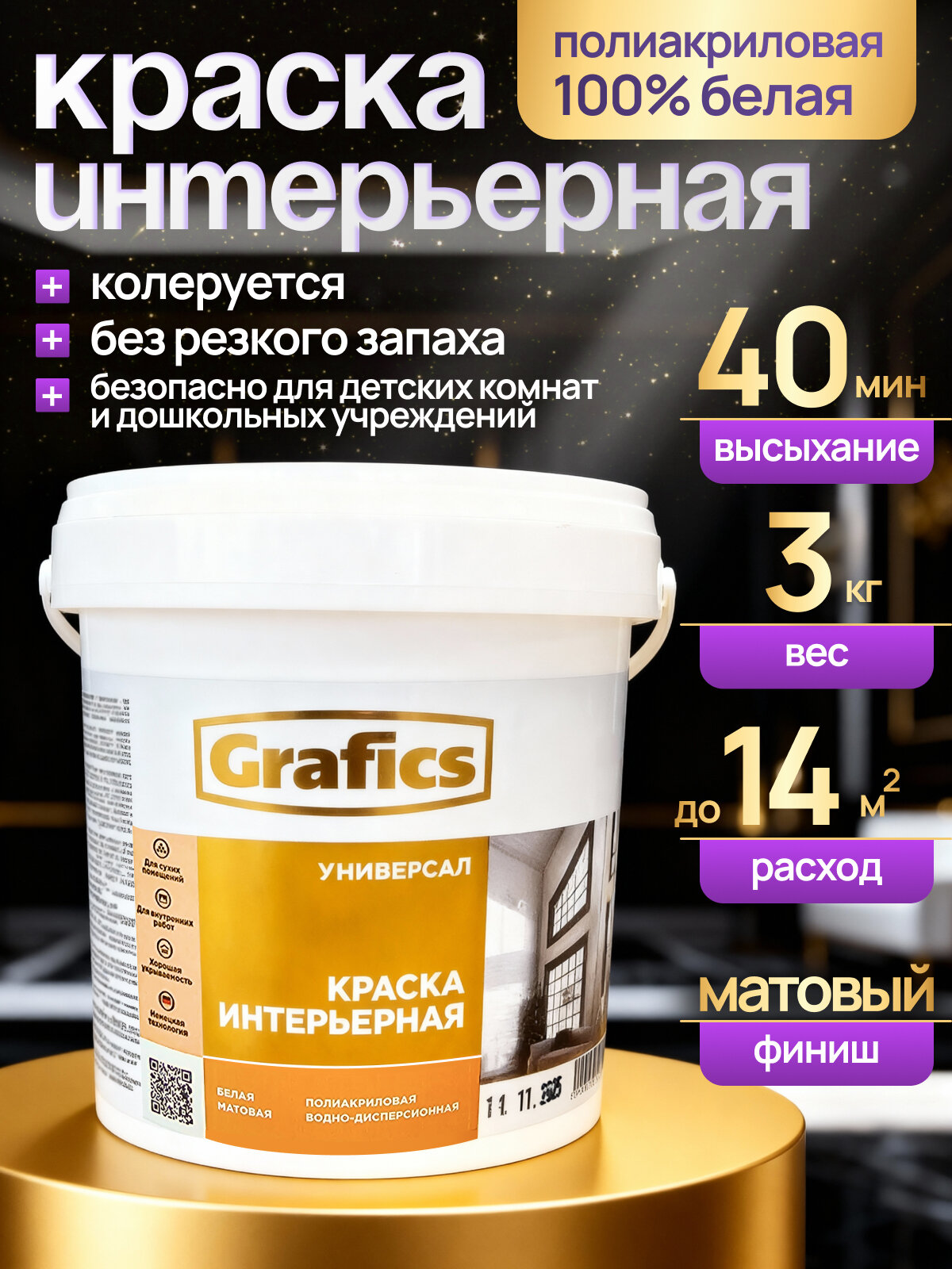 Краска интерьерная белая для стен и потолков Grafics 3 кг, универсальная, полиакриловая