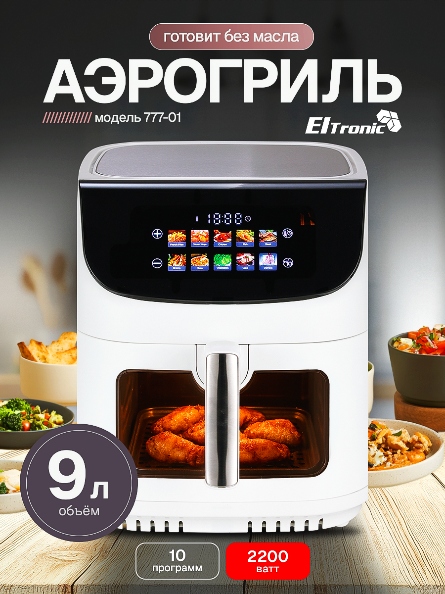 Аэрогриль Eltronic 777-01, 2200W, 9л, белый, сенсорное управление
