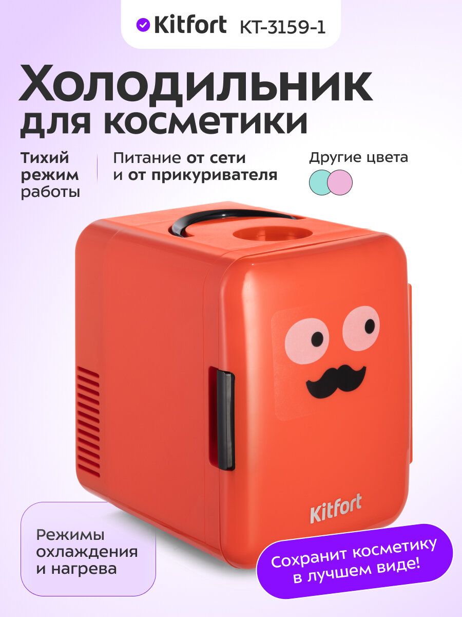 Холодильник для косметики Kitfort КТ-3159-1 красный