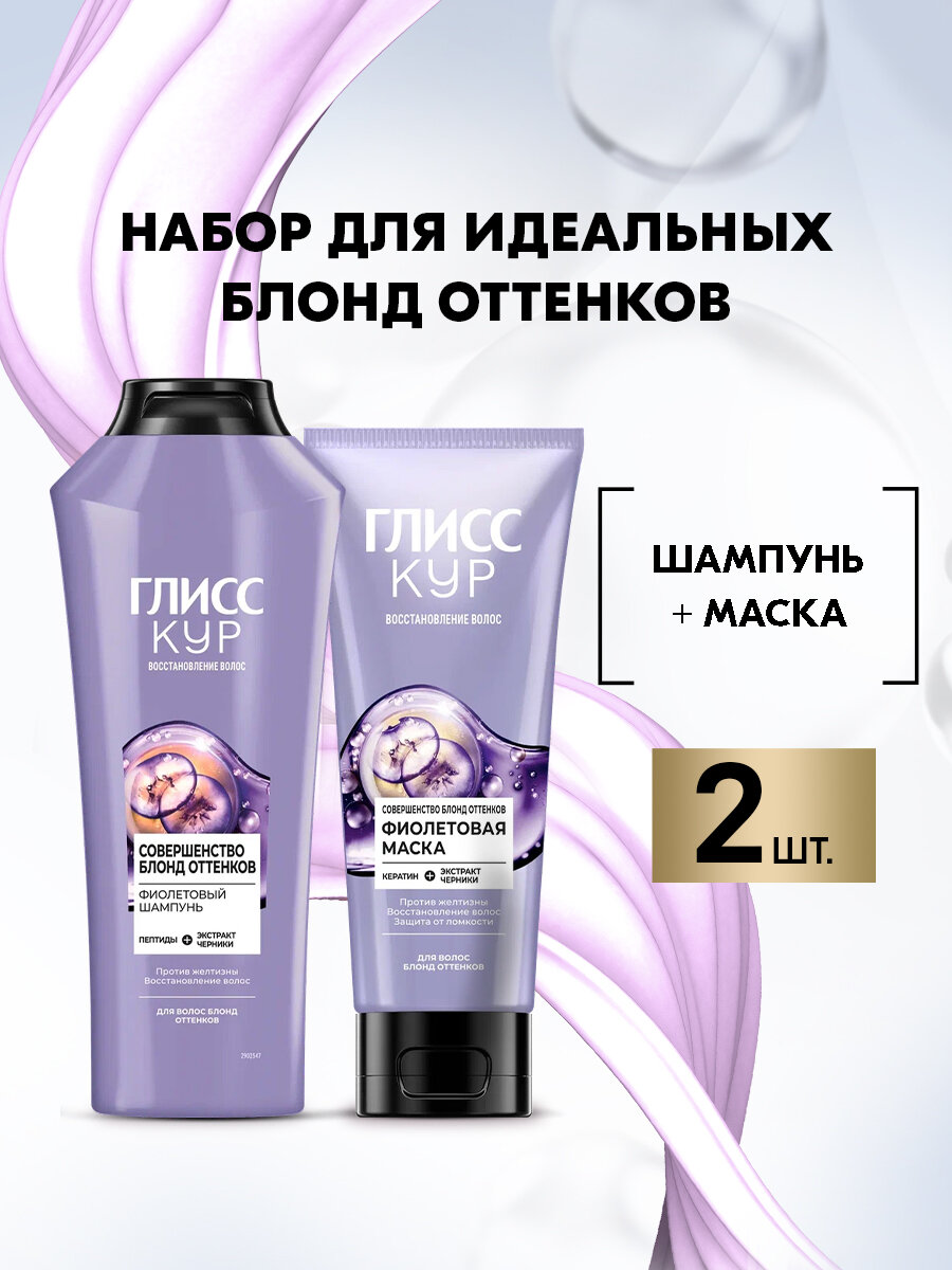 Набор Глисс Кур Шампунь для волос женский, 360 мл + Фиолетовая маска Совершенство блонд оттенков, 200 мл