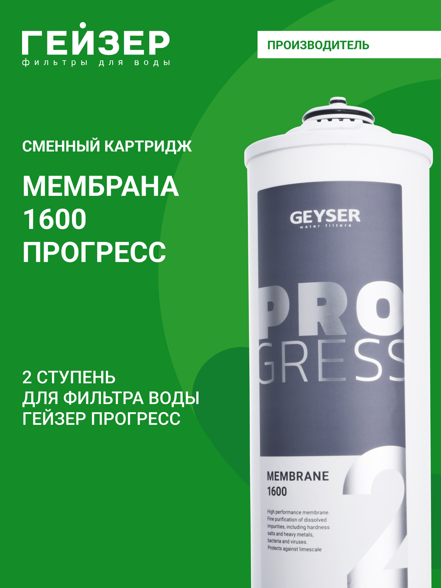 Мембрана для обратного осмоса Гейзер Прогресс 1600 gpd, 2 ступень, 30809