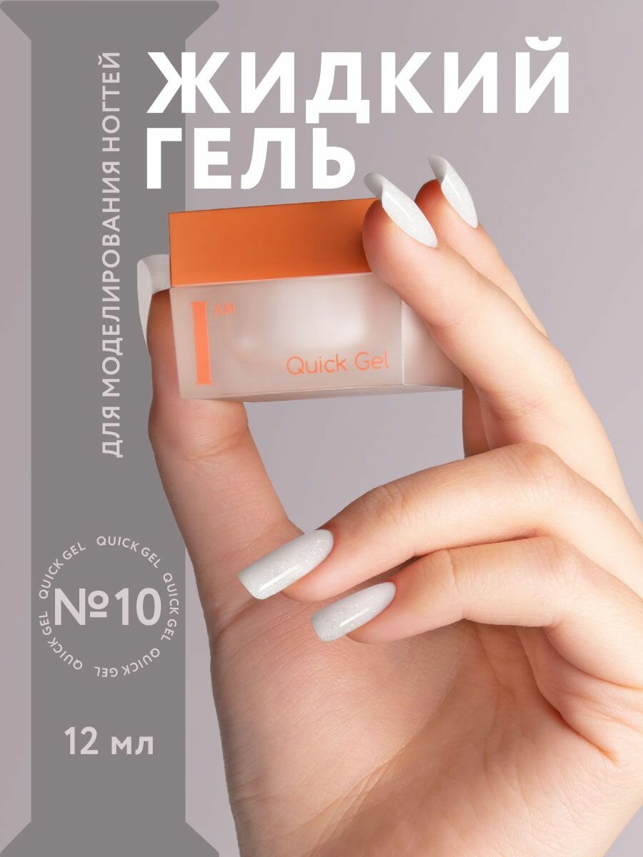 I am Гель для наращивания и моделирования ногтей, для скоростной работы, 12 мл, №10 молочный сияющий