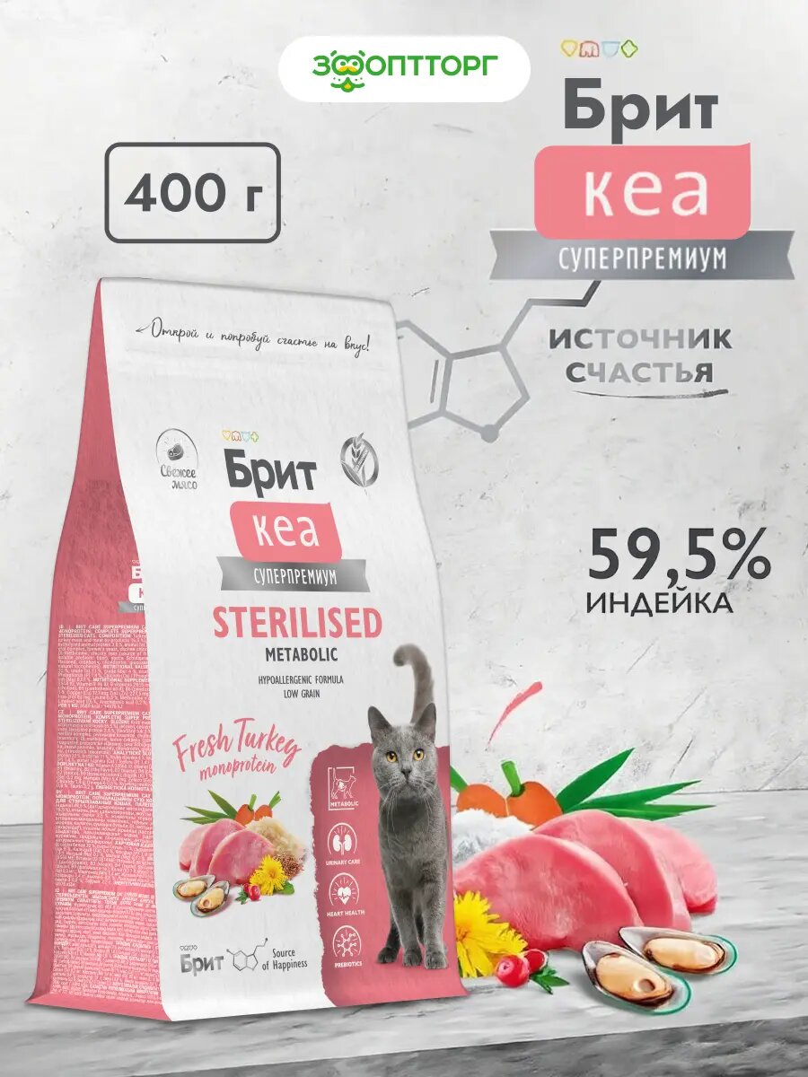 Сухой корм Brit Care Sterilised Metabolic для стерилизованных кошек для улучшения обмена веществ Индейка, 400 г.