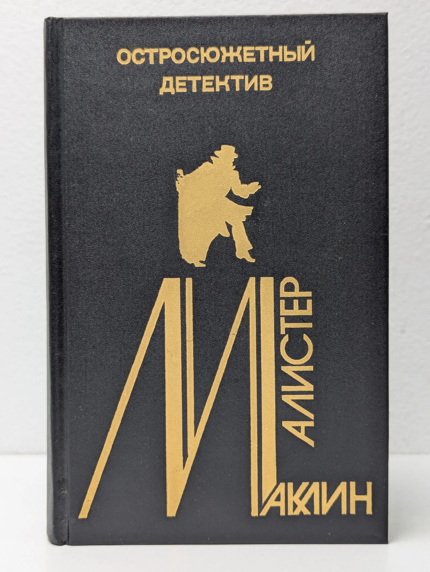 А. Маклин. Остросюжетный детектив Маклин Алистер 1991