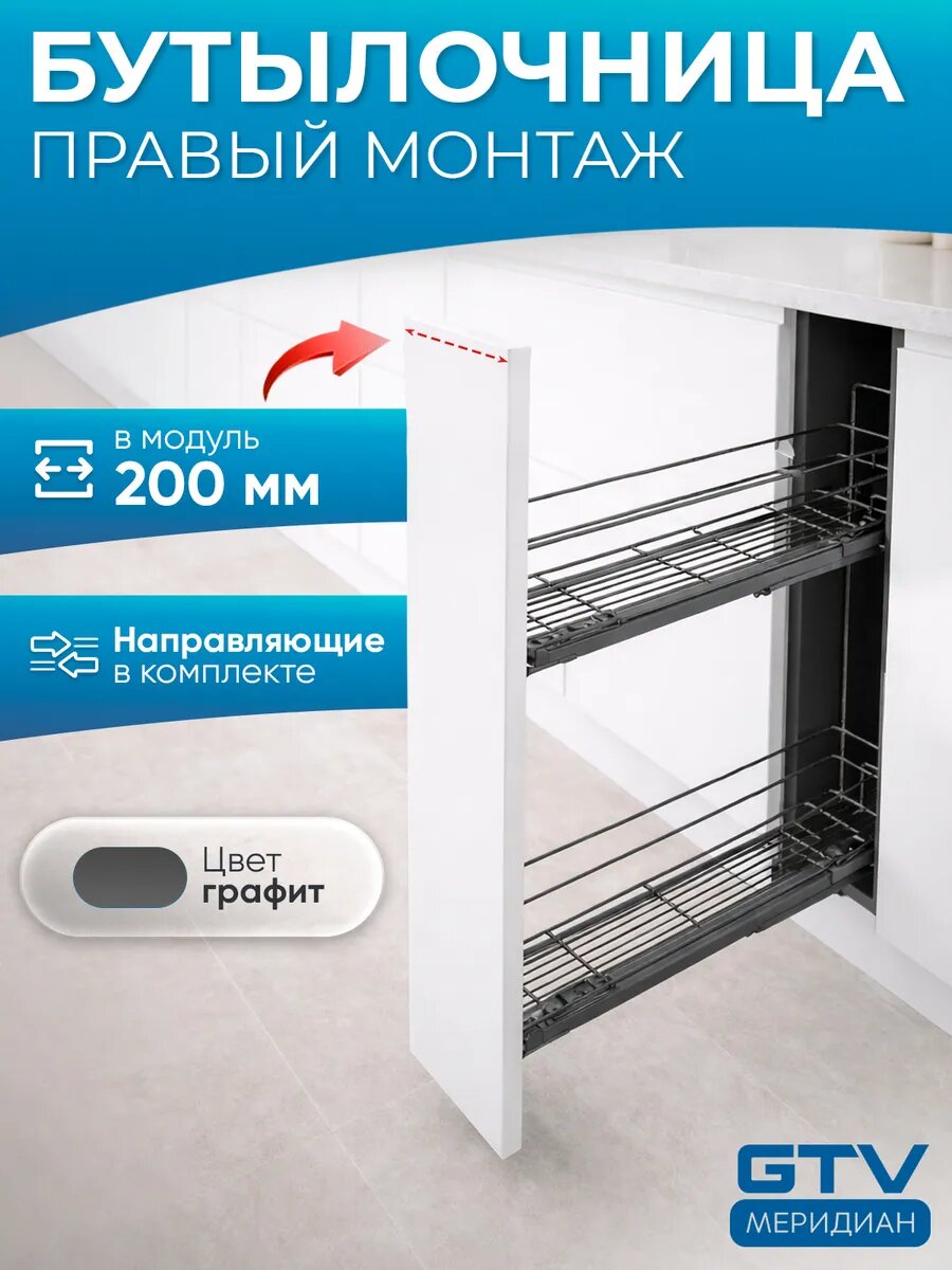Бутылочница Квадро в модуль 200 мм, правая, направляющие GTV с доводчиком, графит