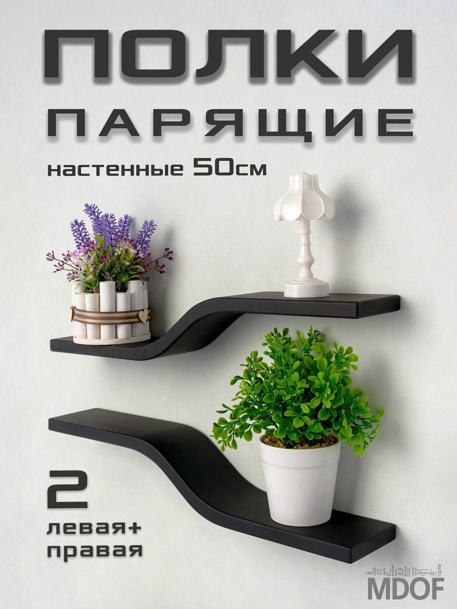 Полка настенная парящая правая левая черная 50 см 2 шт