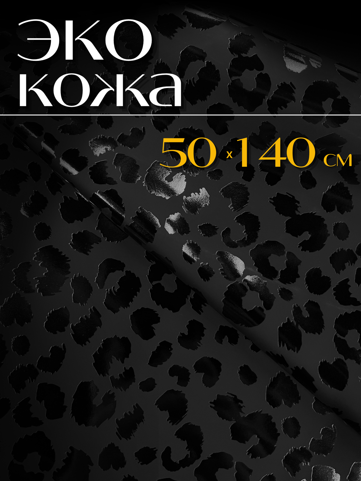 Экокожа черная леопардовая ,50х140 см , для мебели , авто, и других элементов дизайна