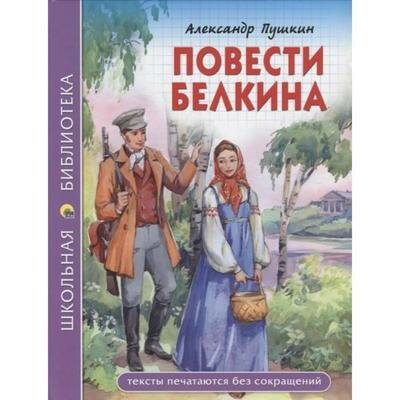 Школьная библиотека. Повести Белкина. А. Пушкин Проф-Пресс 5222179