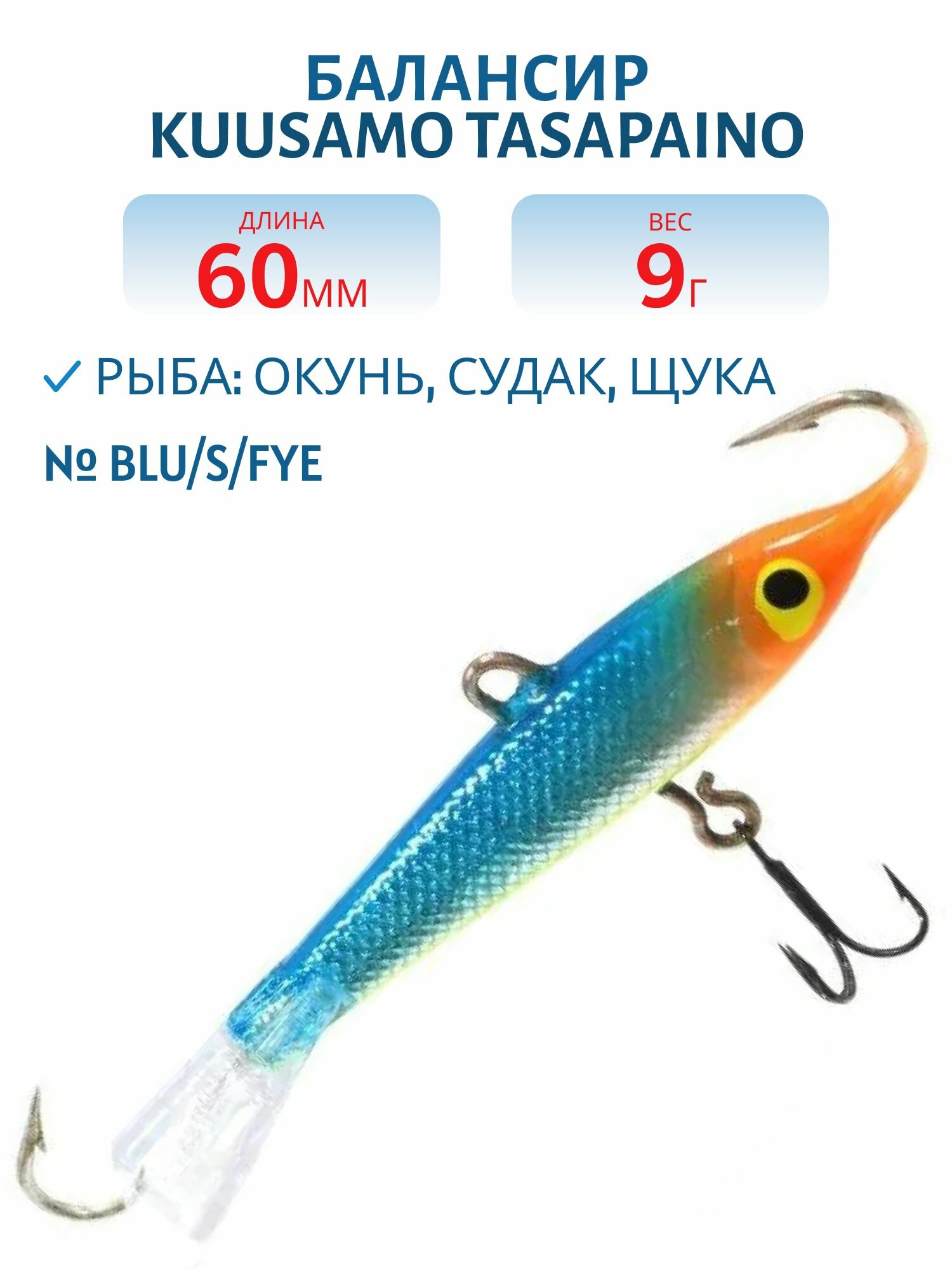 Балансир Kuusamo Tasapaino, длина 60 мм, вес 9 гр, цвет BLU/S/Fye