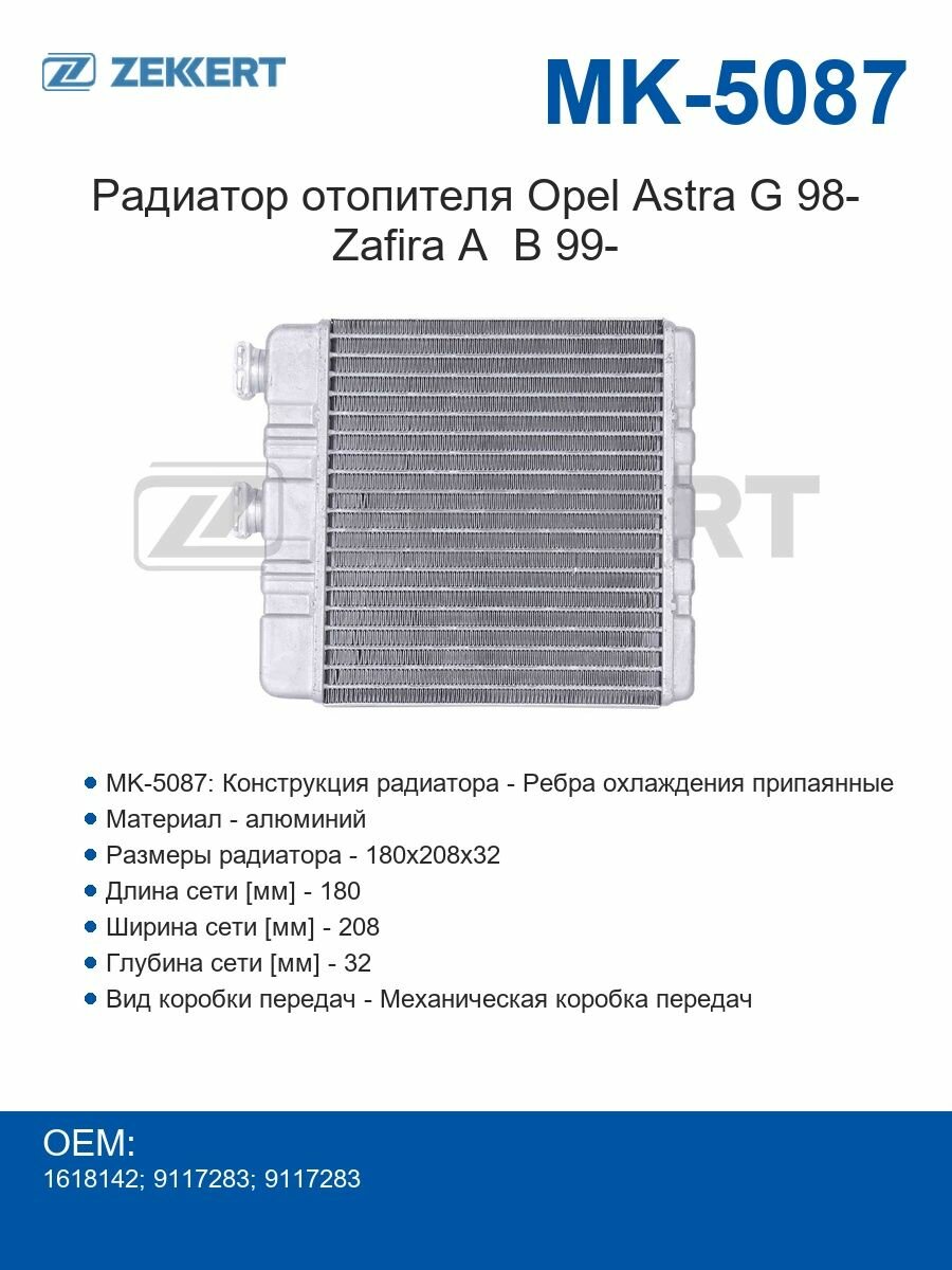 Zekkert Радиатор отопителя Opel Astra G с 1998 года Zafira A B с 1999 года