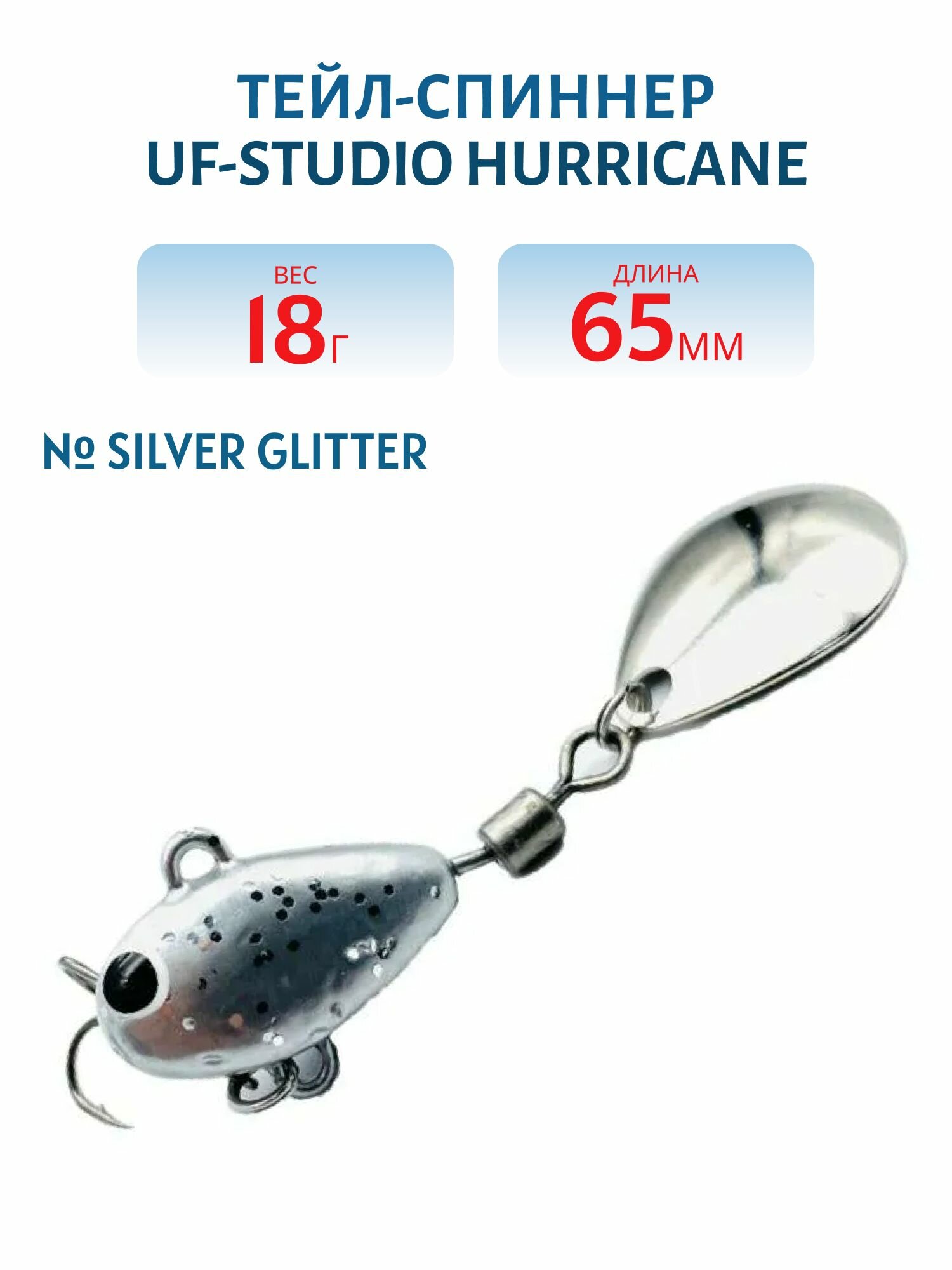 Тейл-спиннер UF-STUDIO Hurricane 18g Silver glitter