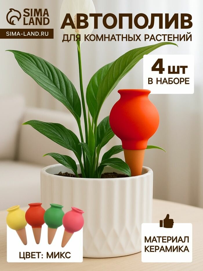 Автополив для комнатных растений Кувшинчик , 11.5 6.5 см, керамика, набор 4 шт, Микс