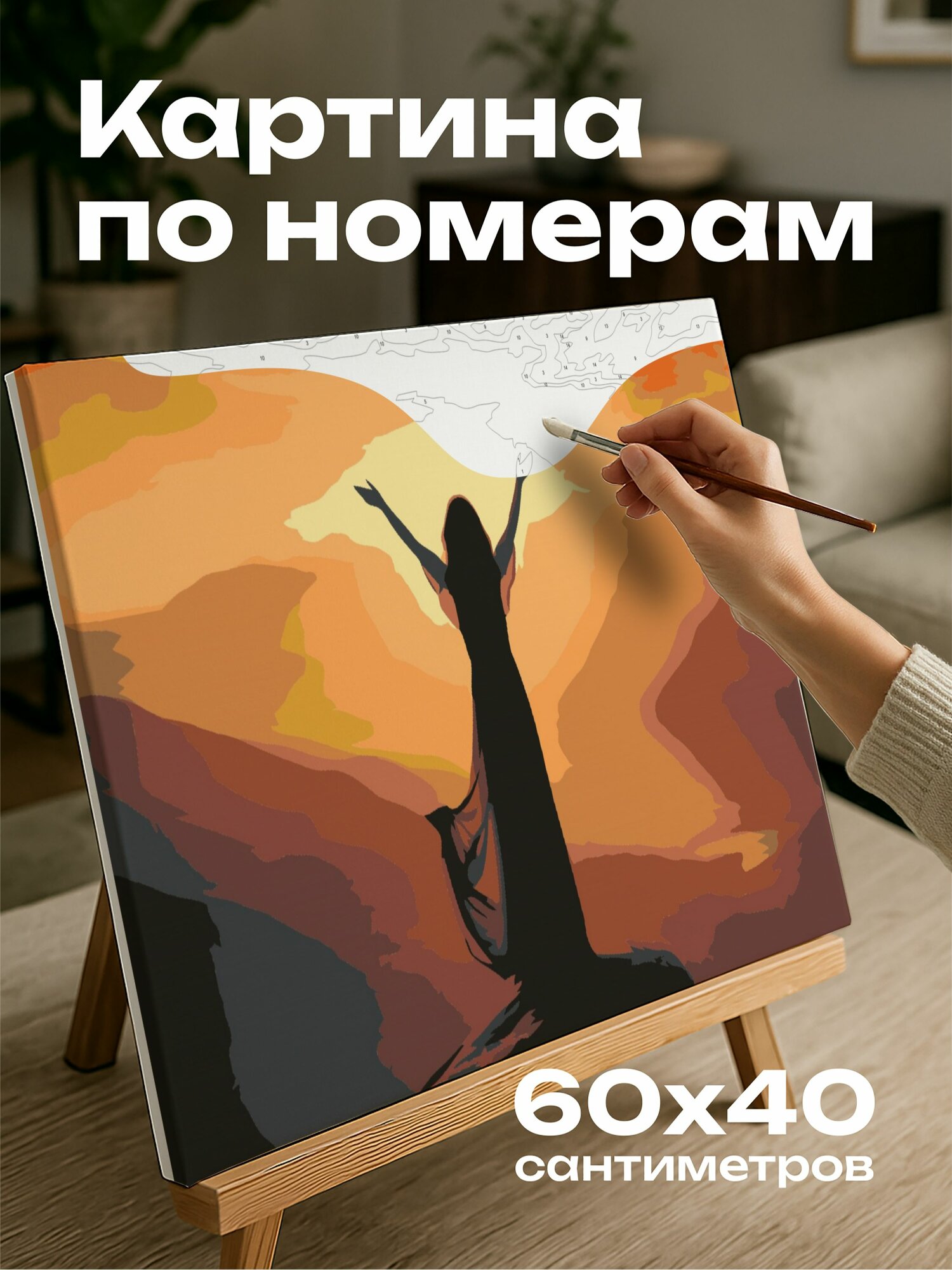 Картина по номерам 60x40 см, женская сила, силуэт женщины, вершина горы, восход солнца, триумфальные руки