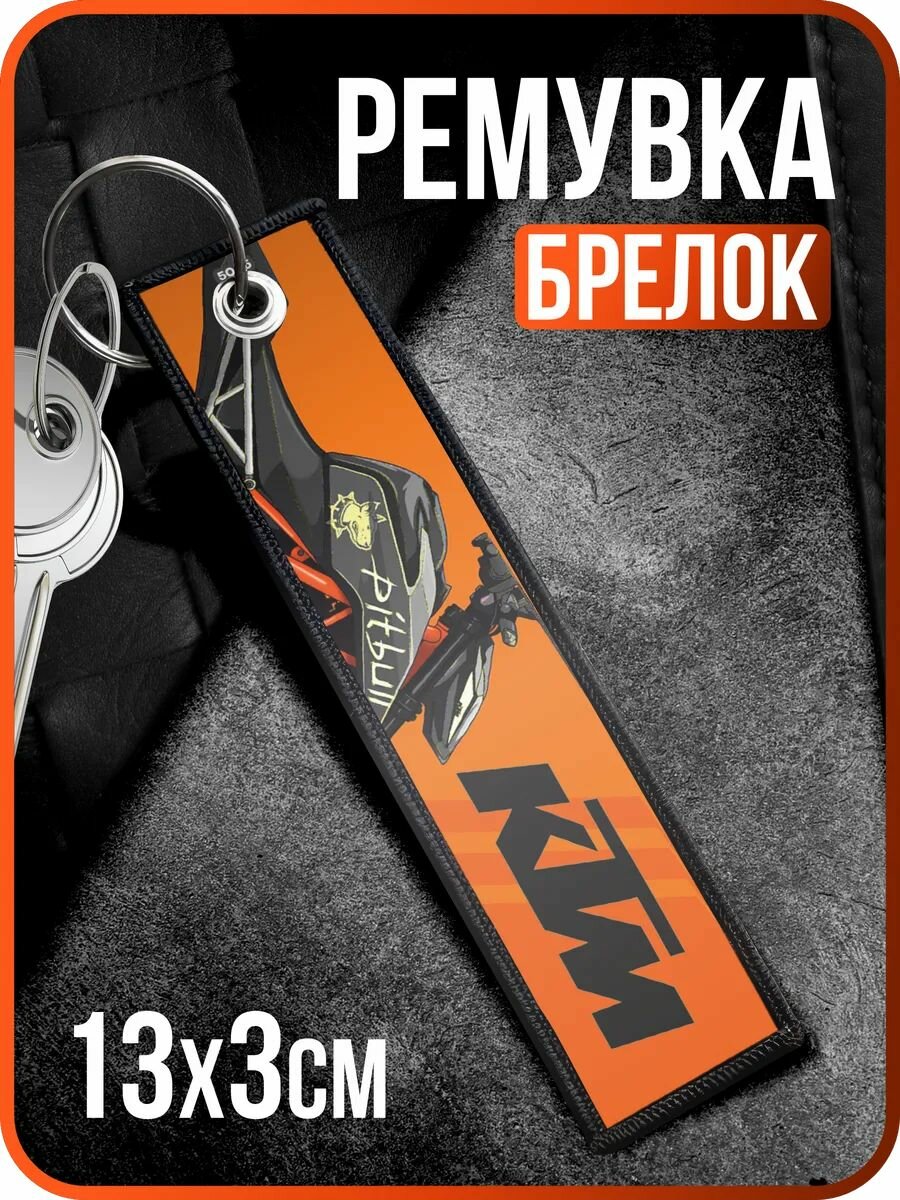 Брелок ремувка Эндуро Питбайк KTM