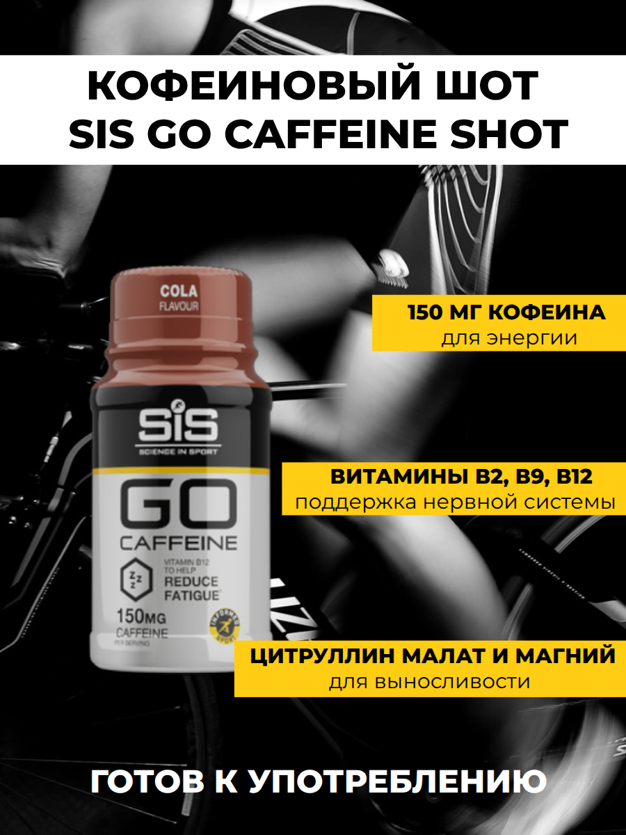 Кофеиновый шот SIS вкус кола, 1шт