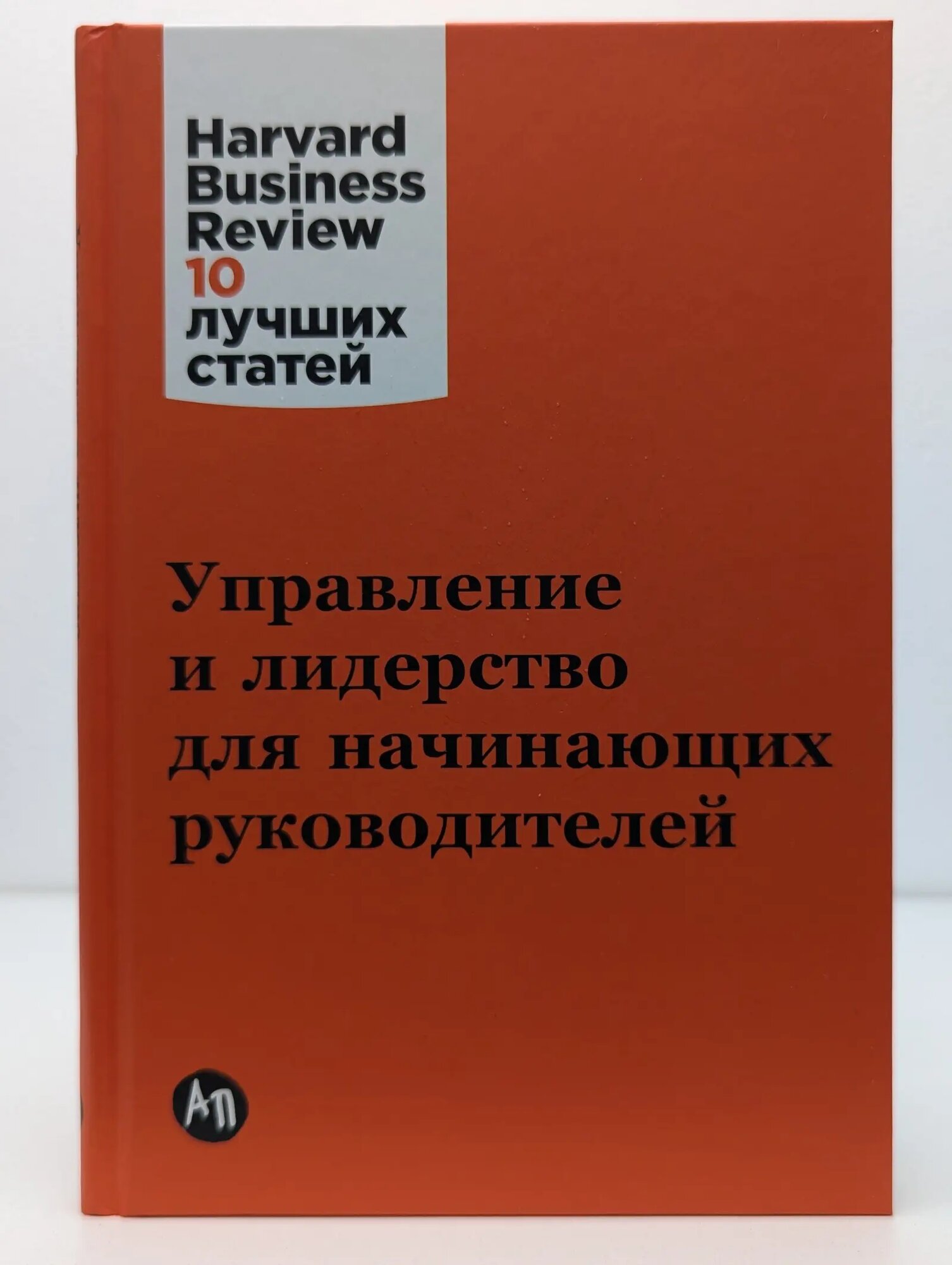 Управление и лидерство для начинающих руководителей Сборник 2024