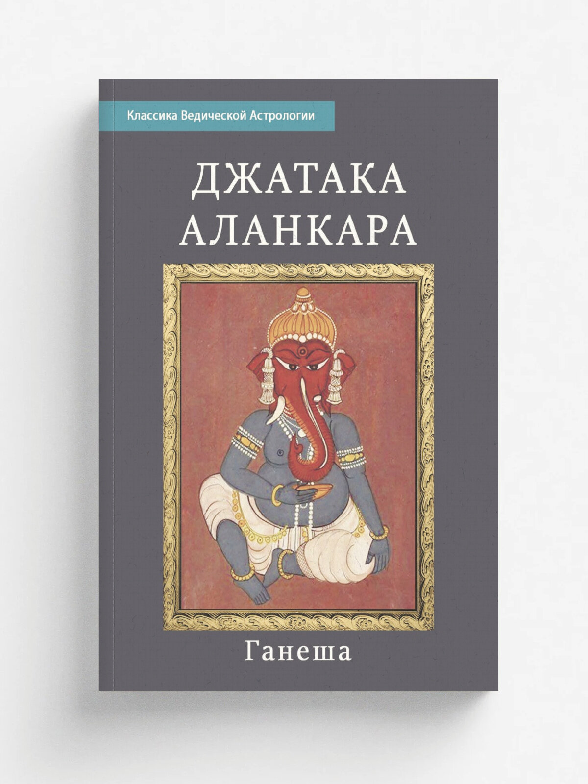 Джатака Аланкара